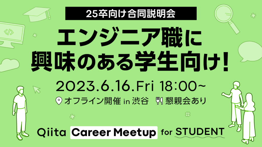 日本最大級のエンジニアコミュニティ「Qiita」が主催するマッチングイベント「Qiita Career Meetup for STUDENT」にARISE analyticsが参加します ...