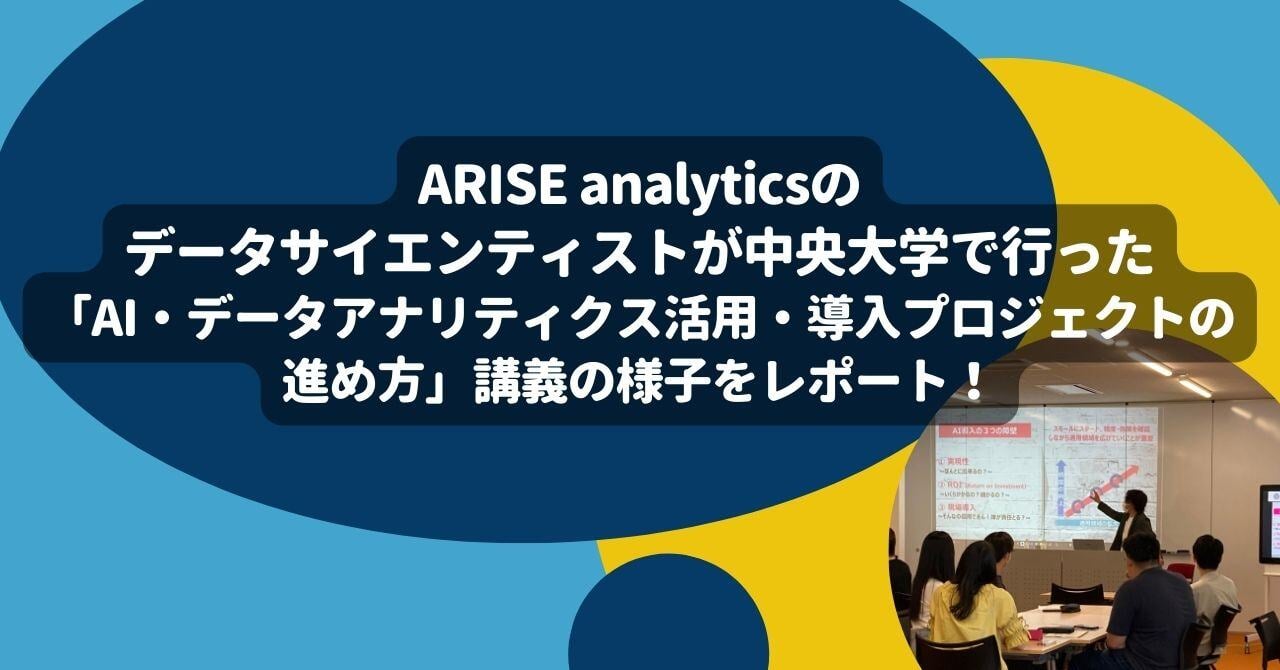 公式noteにて「ARISE analyticsのデータサイエンティストが中央大学で行った『AI・データアナリティクス活用・導入プロジェクトの進め方』講義の様子をレポート！」という記事を公開し ...