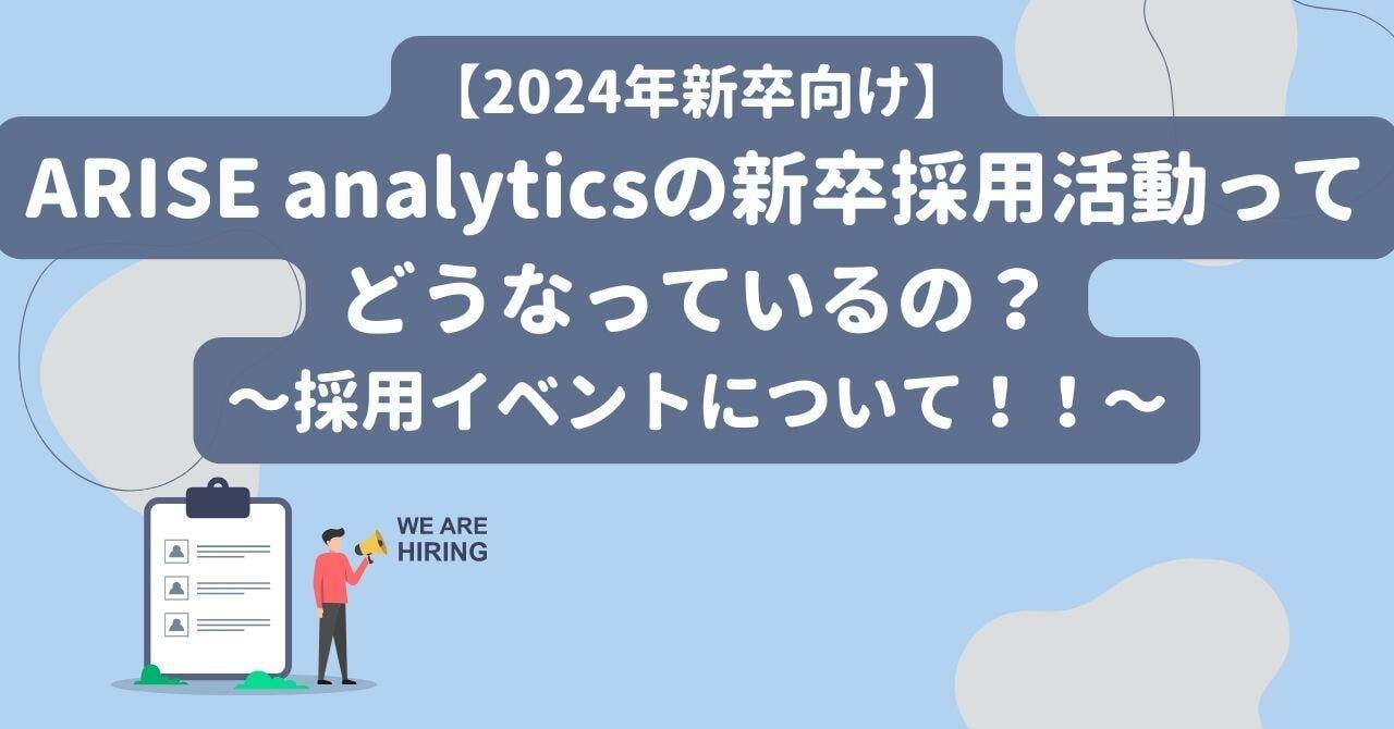 公式noteにて「【2024年新卒向け】ARISE analyticsの新卒採用活動ってどうなっているの？～採用イベントについて！！〜」という記事を公開しました｜株式会社ARISE ...