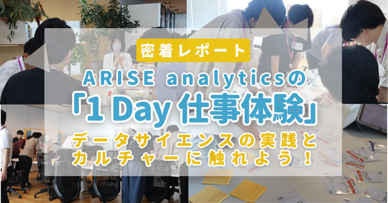 公式noteにて「密着レポート：ARISE analyticsの『1Day仕事体験』データサイエンスの実践とカルチャーに触れよう！」という記事を公開しました｜株式会社ARISE ...