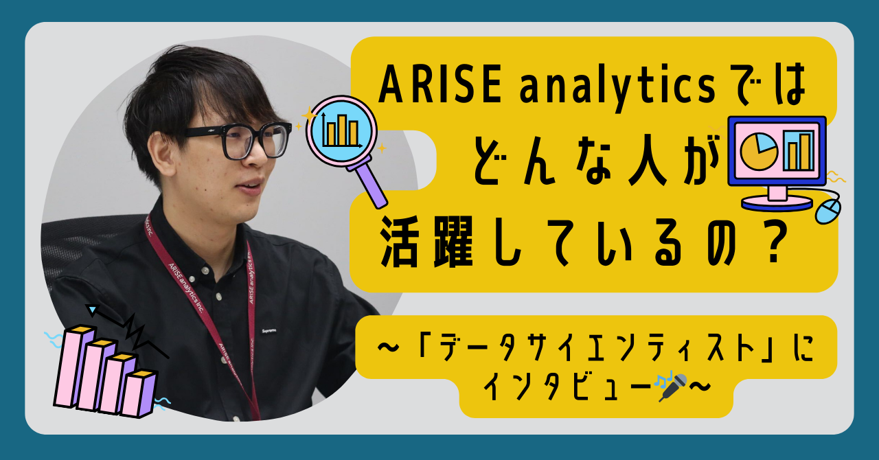 公式noteにて「ARISEではどんな人が活躍しているの？～データサイエンティストにインタビュー～」という記事を公開しました｜株式会社ARISE analytics（アライズ アナリティクス）
