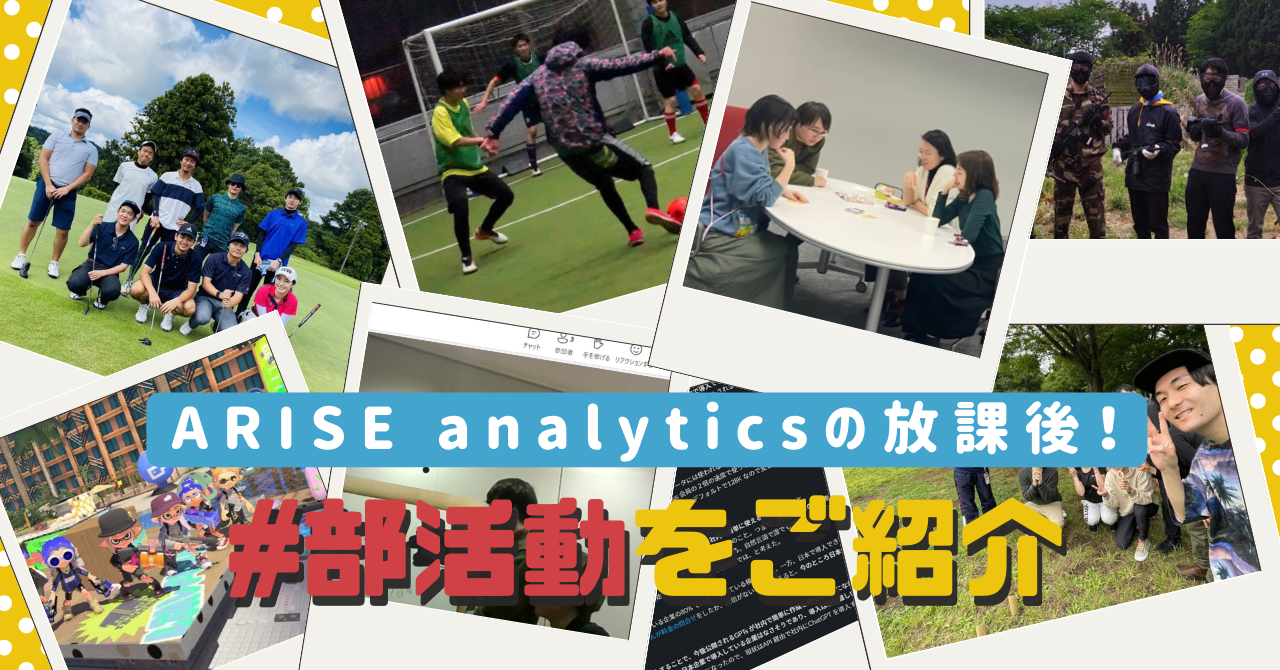 公式noteにて「ARISE analyticsの放課後！#部活動をご紹介」という記事を公開しました｜株式会社ARISE analytics（アライズ アナリティクス）