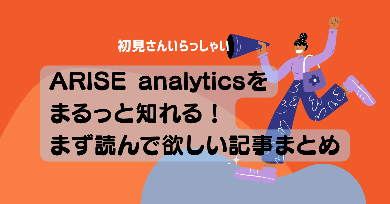 公式noteにて「【初見さんいらっしゃい！】ARISE analyticsをまるっと知れる！まず読んで欲しい記事まとめ」という記事を更新しました｜株式会社ARISE analytics ...