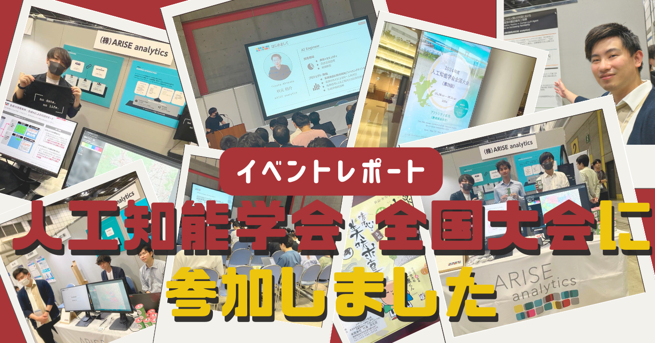 公式noteにて「人工知能学会 全国大会2024に参加しました」という記事を更新しました｜株式会社ARISE analytics（アライズ アナリティクス）