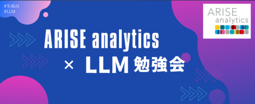 LLMの最新トレンドと応用事例に関する合同LT会を開催します｜株式会社ARISE analytics（アライズ アナリティクス）