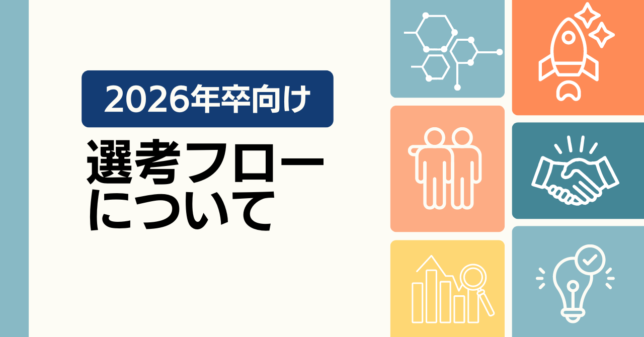 公式noteにて『【2027年卒向け】 選考フローについて』という記事を更新しました｜株式会社ARISE analytics（アライズ アナリティクス）