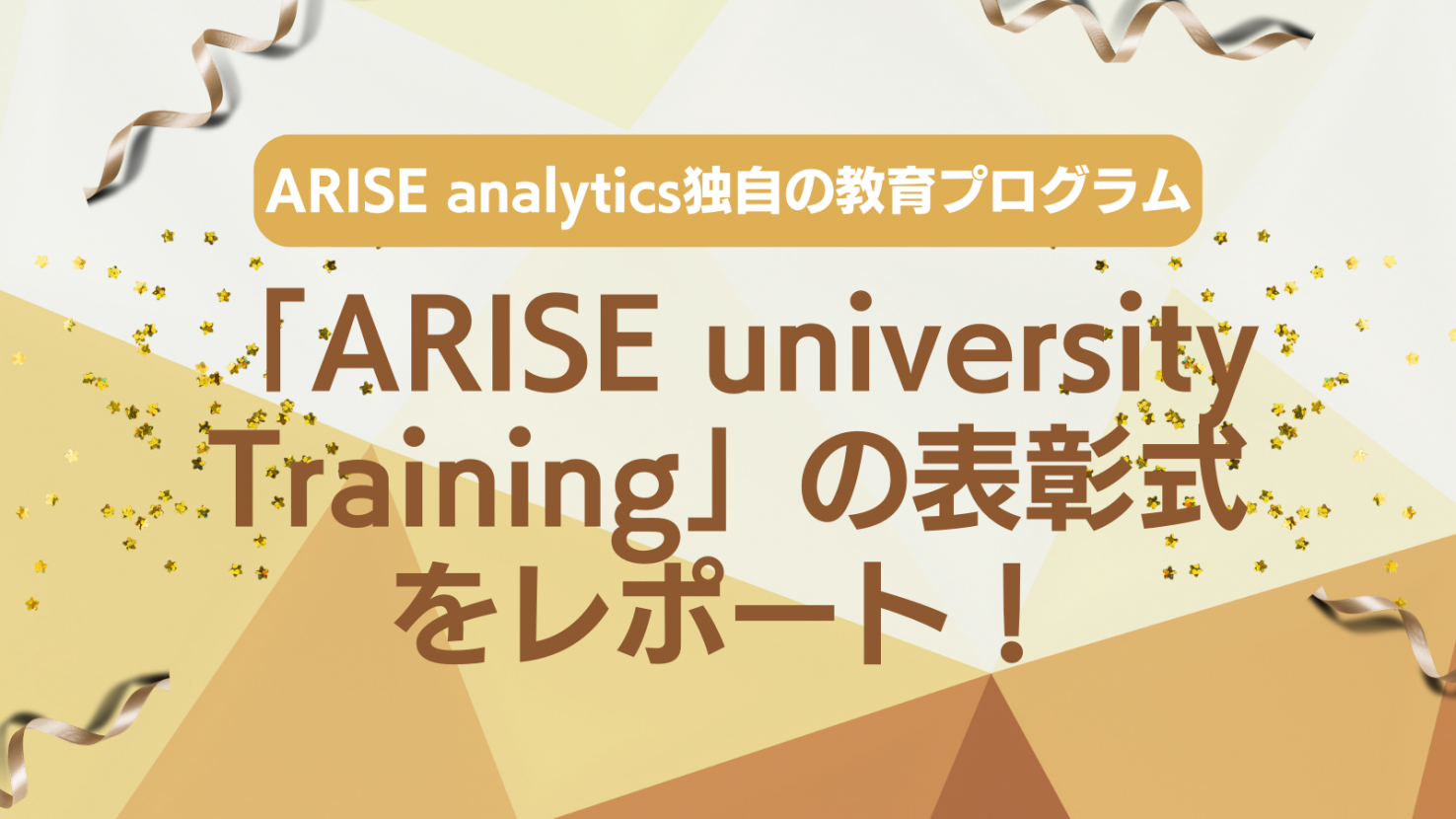 公式noteにて「ARISE analytics独自の教育プログラム「ARISE university Training」の表彰式をレポート」という記事を更新しました｜株式会社ARISE ...