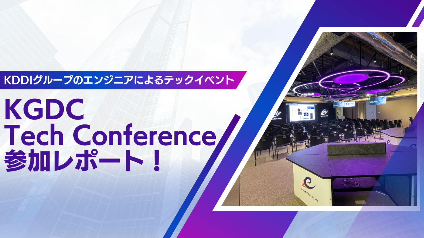 公式noteにて「KGDC Tech Conference 参加レポート！」という記事を更新しました｜株式会社ARISE analytics（アライズ アナリティクス）