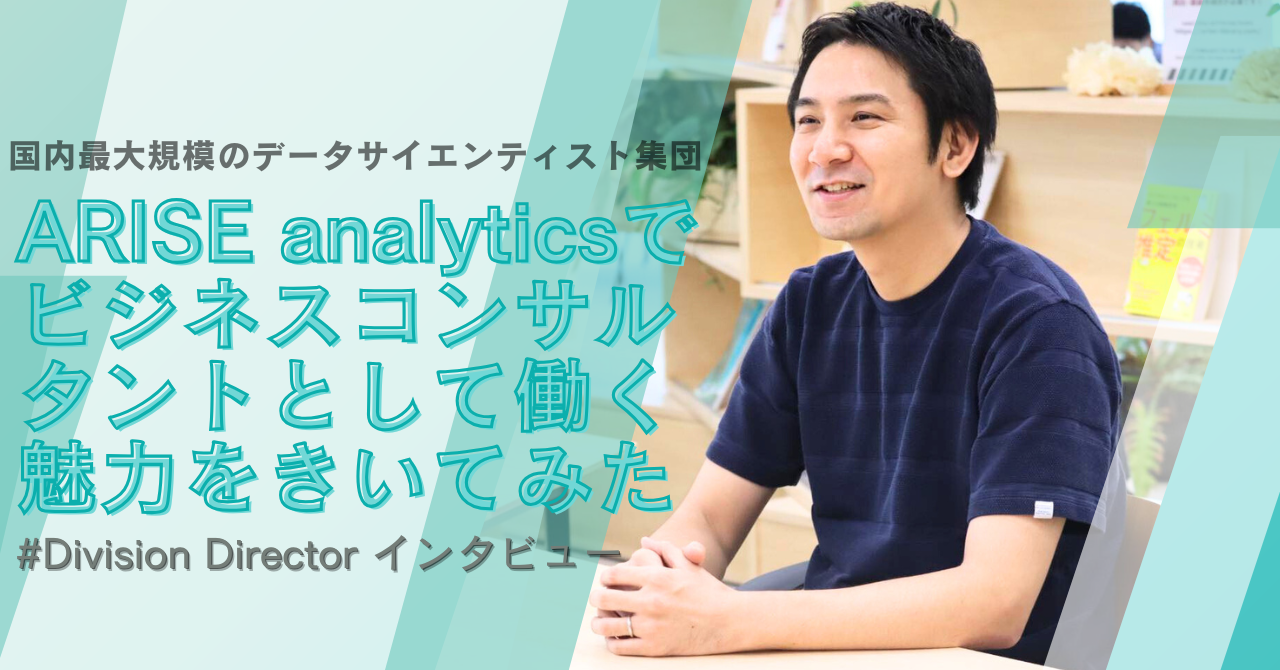 公式noteにて「【国内最大規模のデータサイエンティスト集団】ARISE analyticsでビジネスコンサルタントとして働く魅力をきいてみた」という記事を更新しました｜株式会社ARISE ...