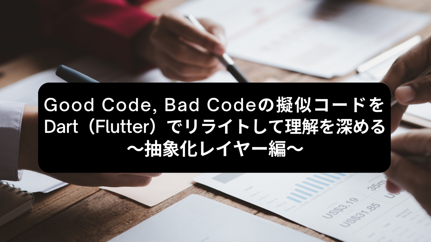 Good Code, Bad Codeの擬似コードをDart（Flutter）でリライトして理解を深める 〜抽象化レイヤー編〜｜株式会社ARISE analytics（アライズ アナリティクス）