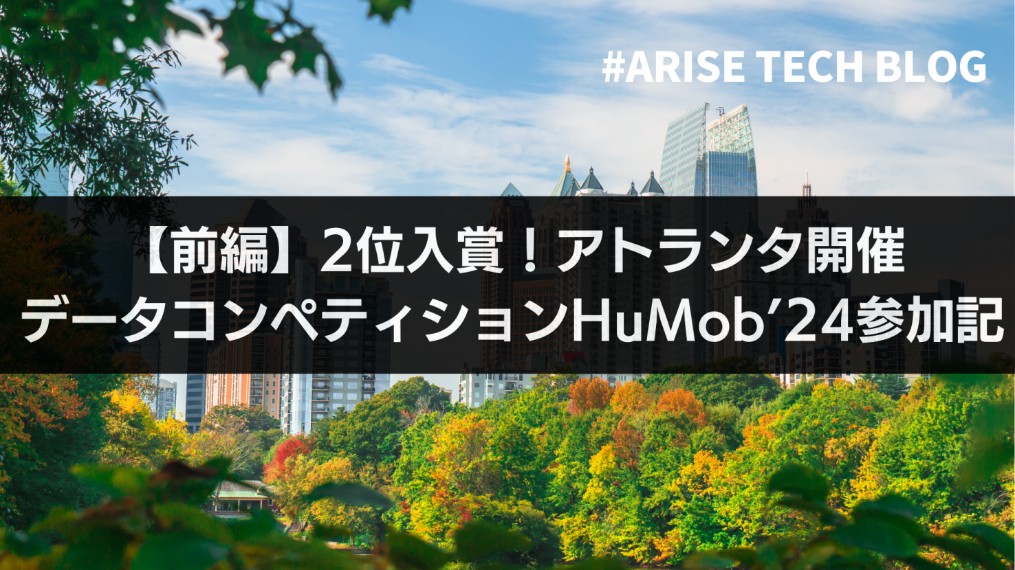 【前編】2位入賞！アトランタ開催データコンペティションHuMob'24参加記｜株式会社ARISE analytics（アライズ アナリティクス）