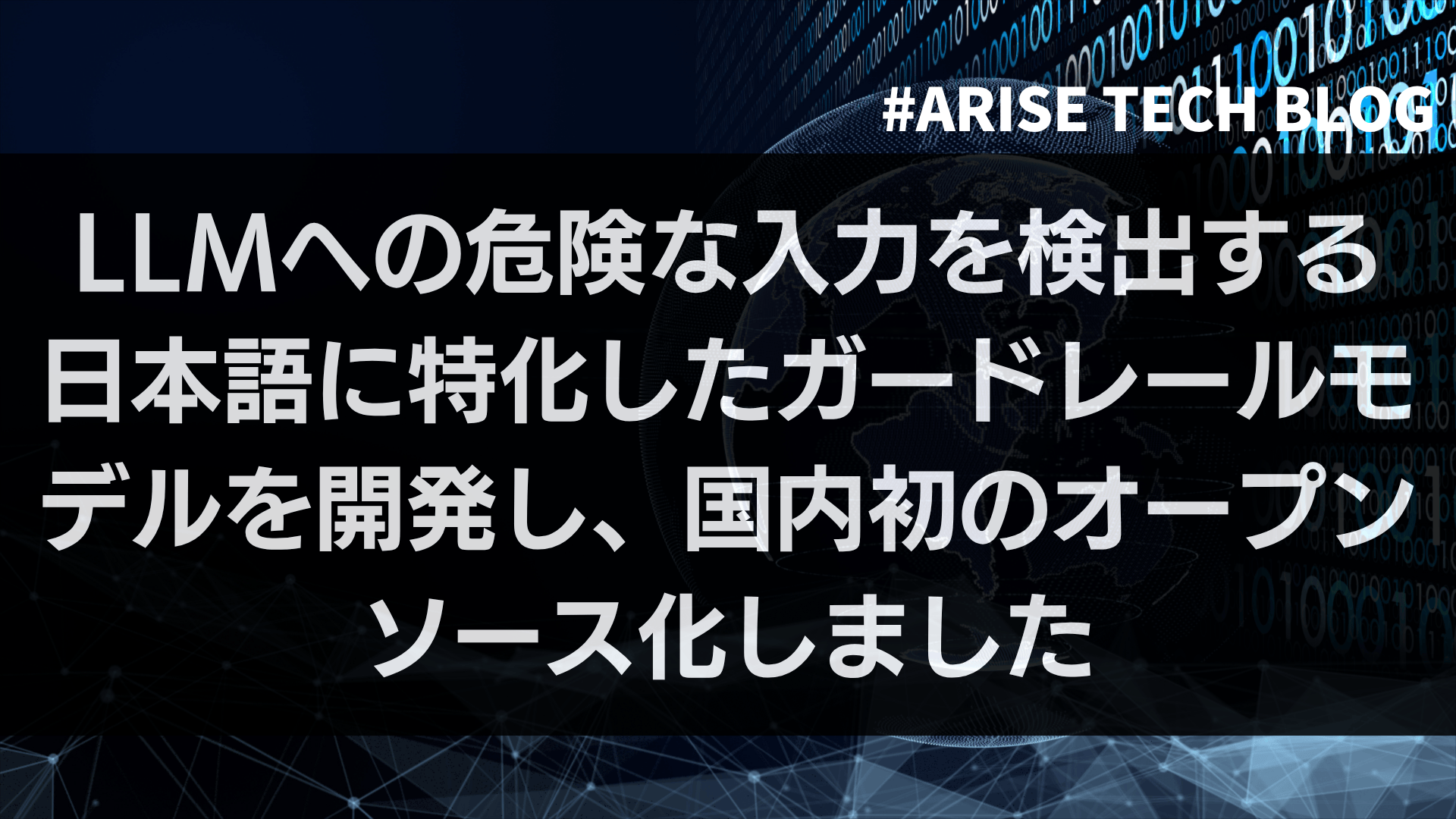 LLMへの危険な入力を検出する日本語に特化したガードレールモデルを開発し、国内初のオープンソース化しました｜株式会社ARISE analytics（アライズ アナリティクス）