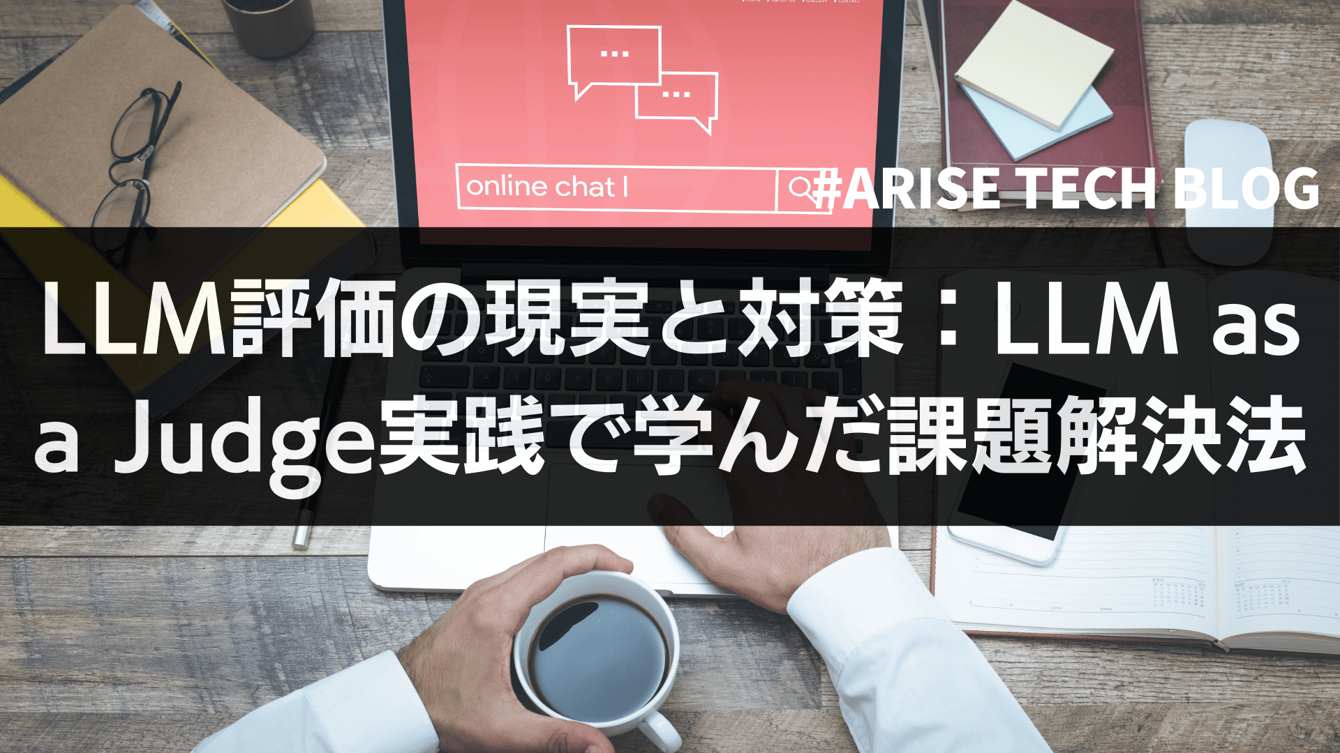 LLMへの危険な入力を検出する日本語に特化したガードレールモデルを開発し、国内初のオープンソース化しました｜株式会社ARISE analytics（アライズ アナリティクス）