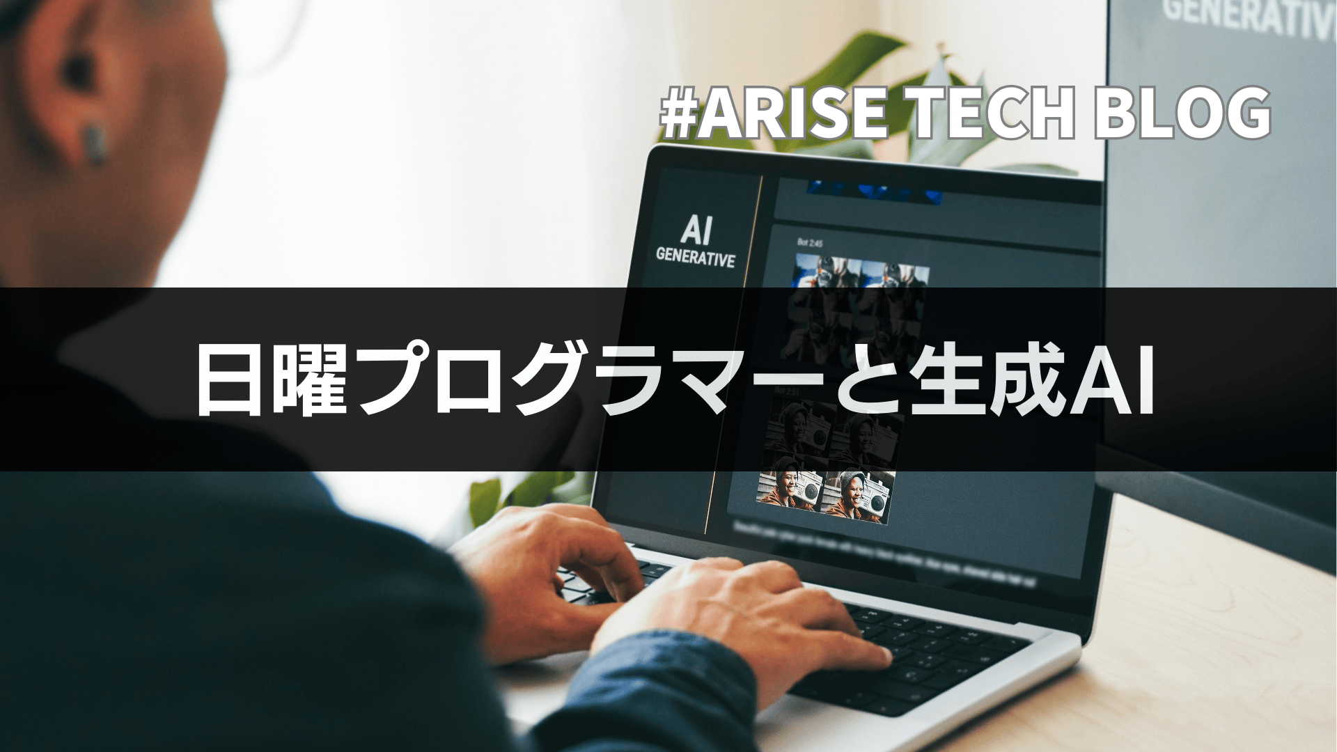 日曜プログラマーと生成AI｜株式会社ARISE analytics（アライズ アナリティクス）