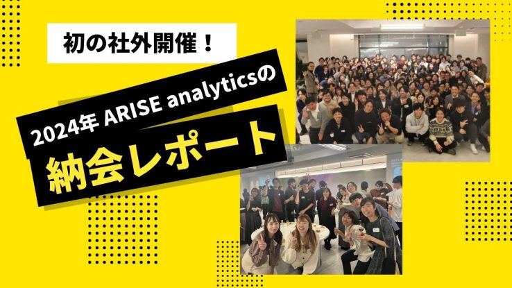 公式noteにて「【初の社外開催！】2024年のARISE analyticsの納会をレポート！」という記事を更新しました｜株式会社ARISE analytics（アライズ アナリティクス）