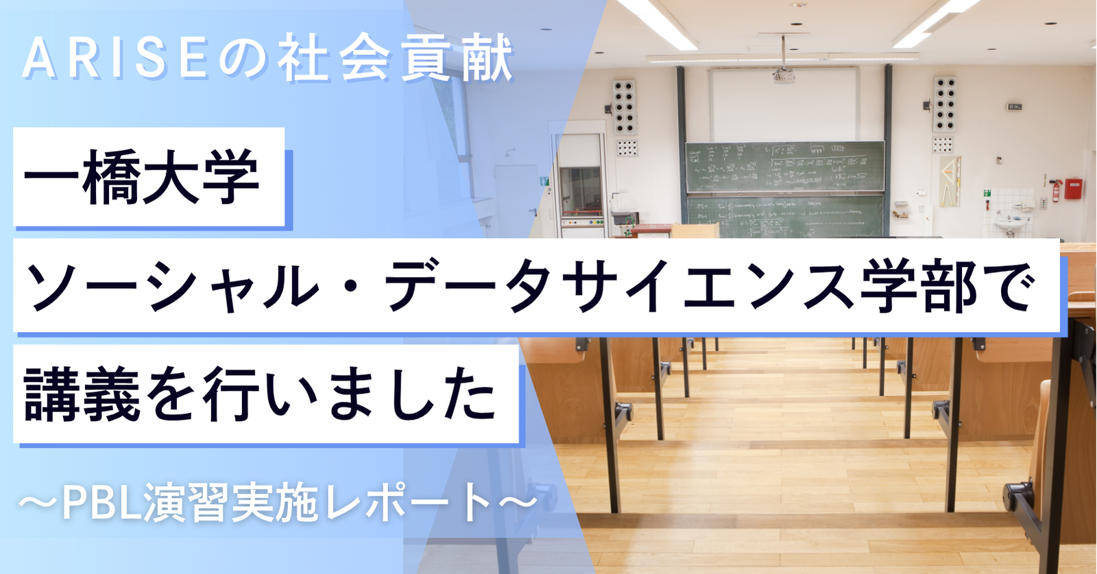 公式noteにて『【ARISEの社会貢献】一橋大学 ソーシャル・データサイエンス学部で講義を行いました ～PBL演習実施レポート～』という記事を更新しました｜株式会社ARISE ...